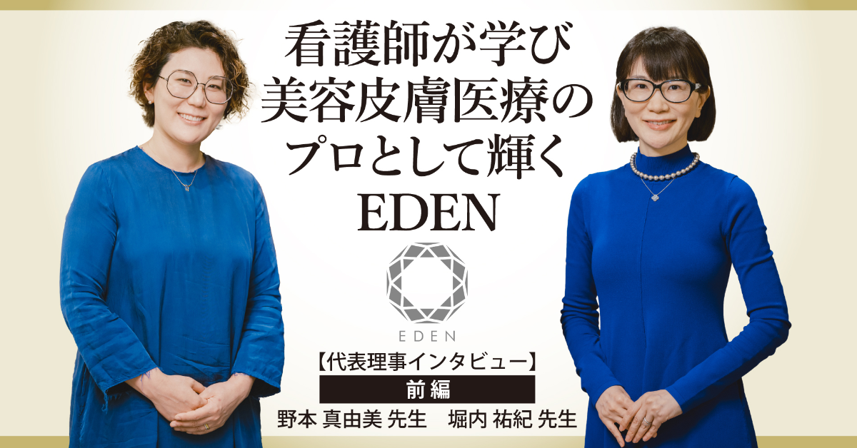 【インタビュー】美容皮膚エキスパートナース(EDEN)への想いと育成協会の今後の展望(前編) | KIREI